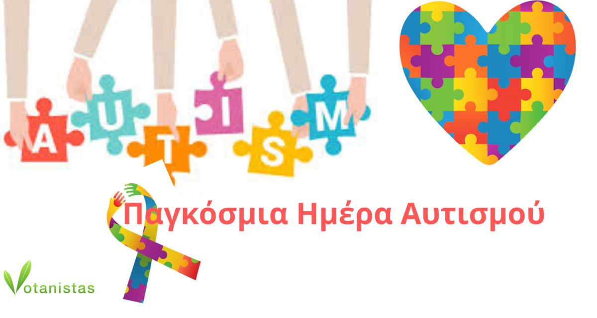Σαν σήμερα 2 Απριλίου: Παγκόσμια Ημέρα Αυτισμού - Votanistas